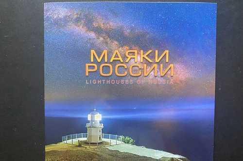 Сувенирный набор Маяки России виньетка марки 2 кпд