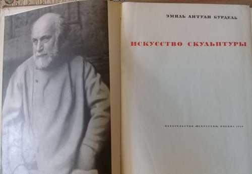 Искусство скульптуры.1968год