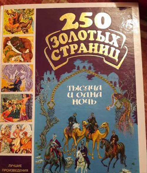 1000 страниц. 250 Золотых страниц лучшие произведения для детей. 250 Золотых страниц книга. Издательство золотые страницы. Книга 1000 страниц.