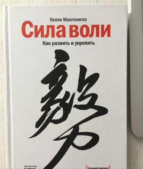 Книга Келли Макгоникал «Сила Воли»