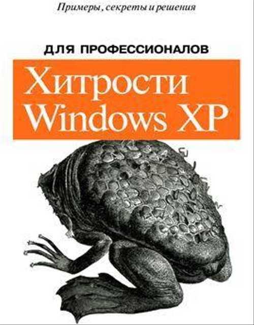 Хитрости Windows. Для профессионалов