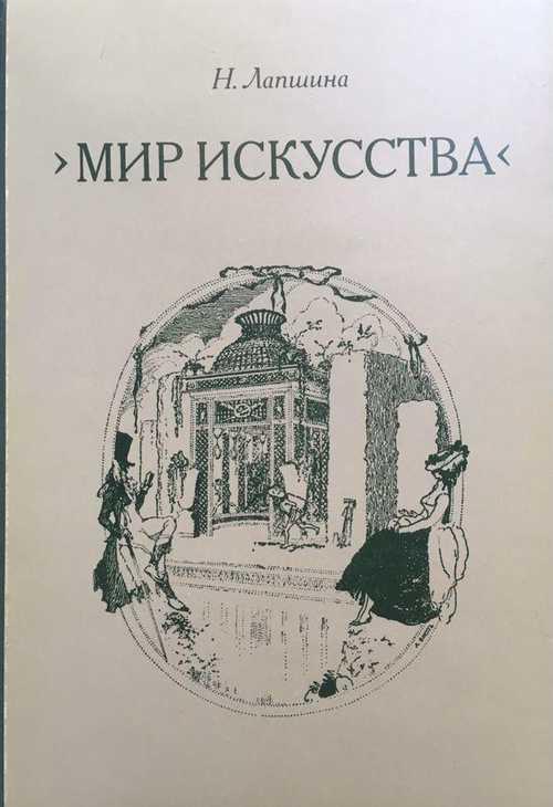 Н.Лапшина Мир искусства. Очерки истории и творческ