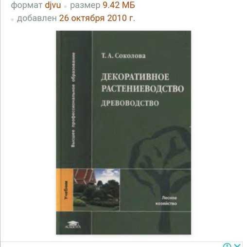 Декорат растениеводство. Древоводство. Соколова