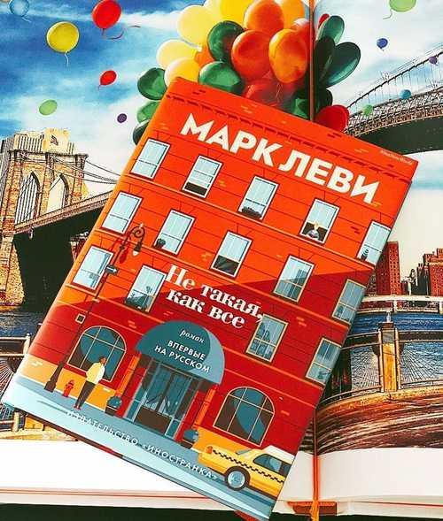 Марк Леви Не такая как все Романы