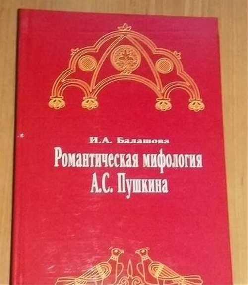 Пушкин мифология. Балашов а.а и Гладилин а.с учебник. Балашов а.а и Гладилина а.с.