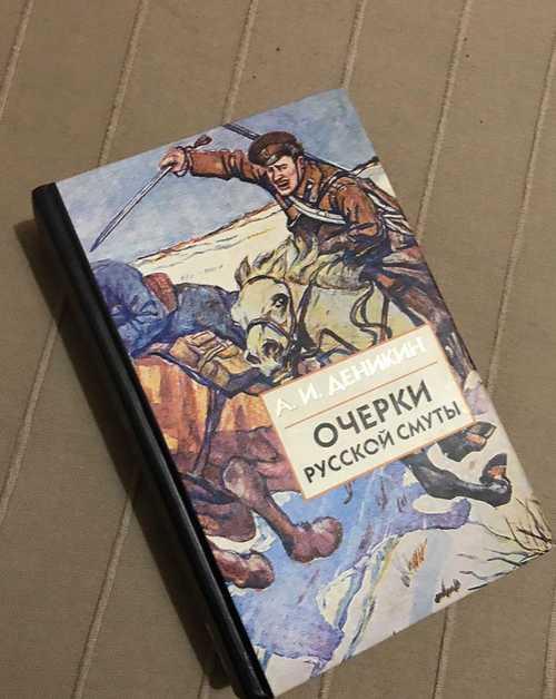 Деникин «Очерки русский смуты»