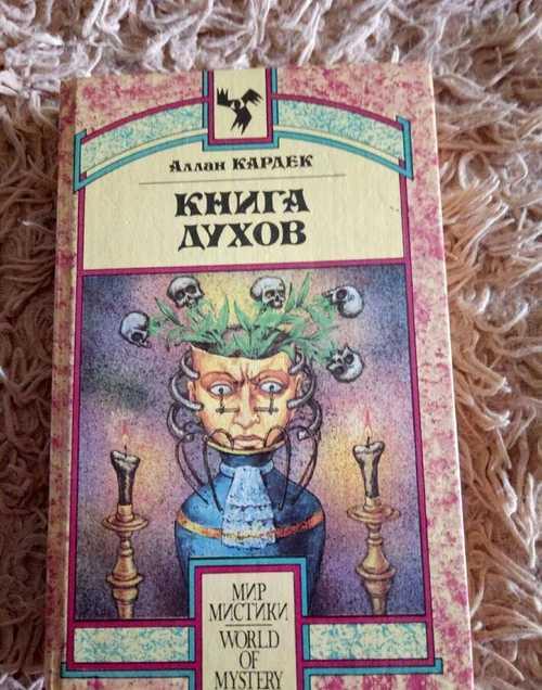 Книги духов слушать