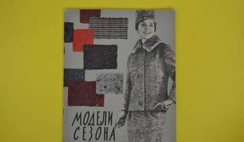 Модели сезона №2 осень-зима 1961-62 Москва