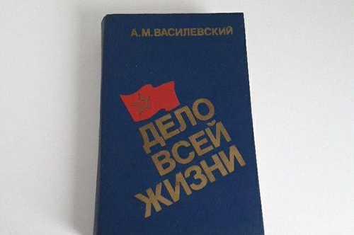 Дело всей жизни Василевский Александр Михайлович