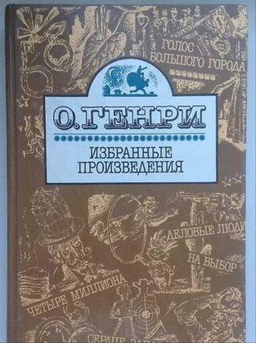 Сочинение: Творчество О.Генри