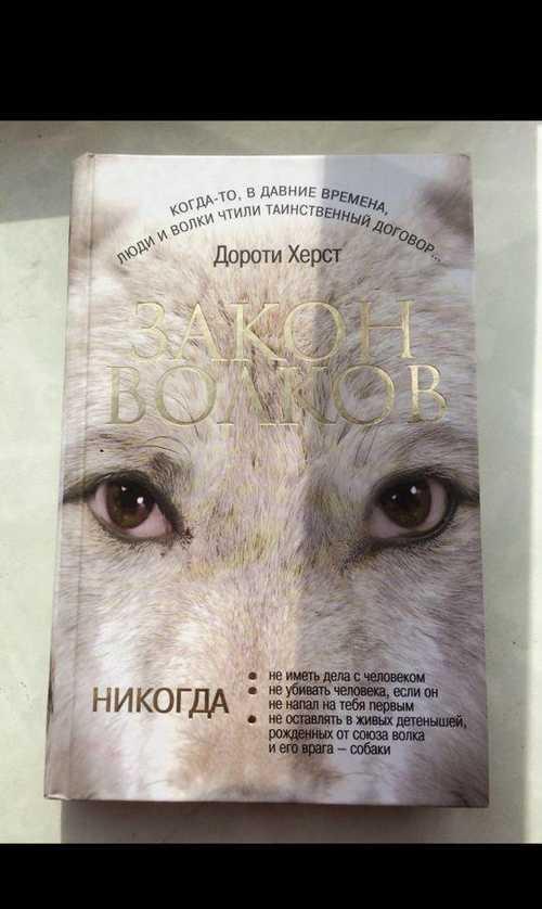 Книга Закон волков Дороти Херст