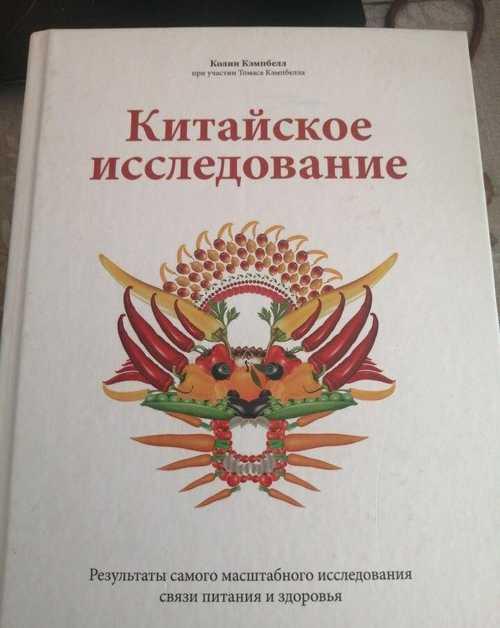 Китайское исследование