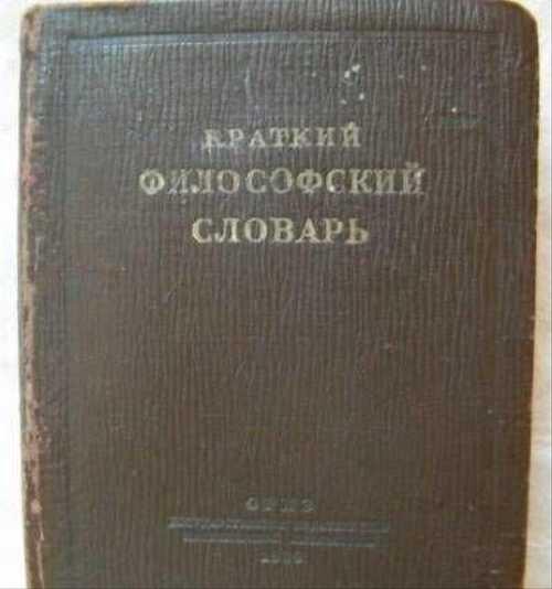 "Краткий философский словарь" огиз Москва, 1939 г