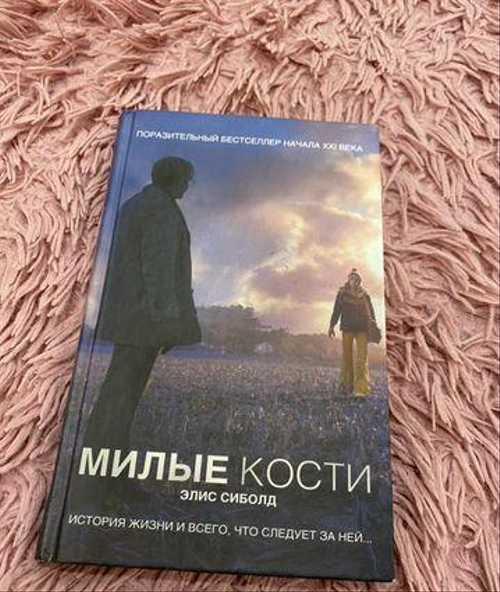 Книга милые кости элис сиболд читать