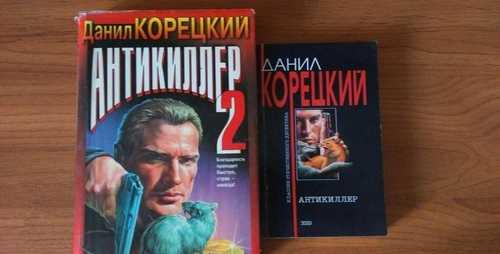 Данил Корецкий Антикиллер и Антикиллер2