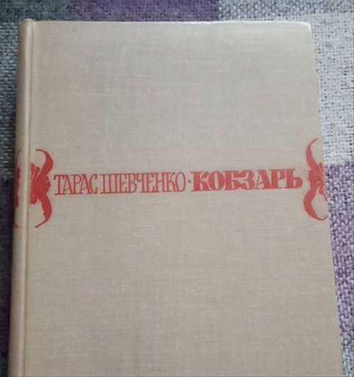 Книга Кобзарь Шевченко.Т. на русском
