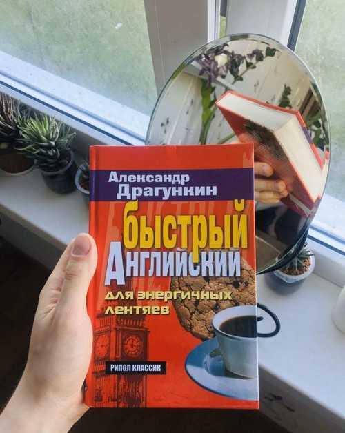 Быстрый Английский Книга - Самоучитель