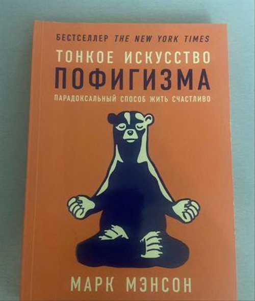 Книга-бестселлер Тонкое искусство пофигизма