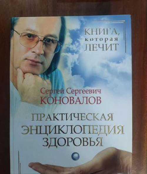 Книги доктора С. С. Коновалова