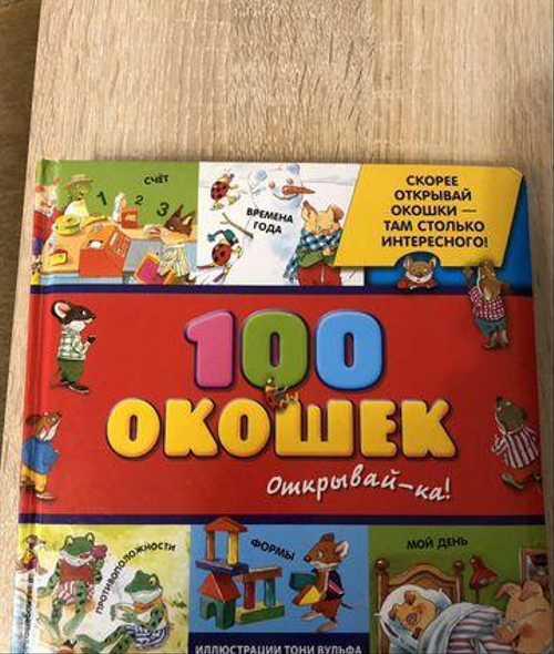 Книга «100 окошек»