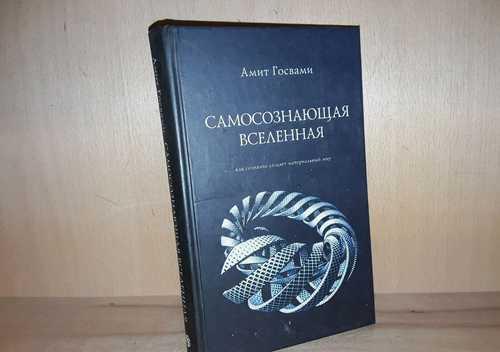 Госвами Амит. Самосознающая вселенная
