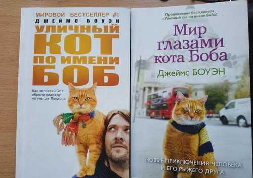 Книги серии "Уличный кот по имени Боб"