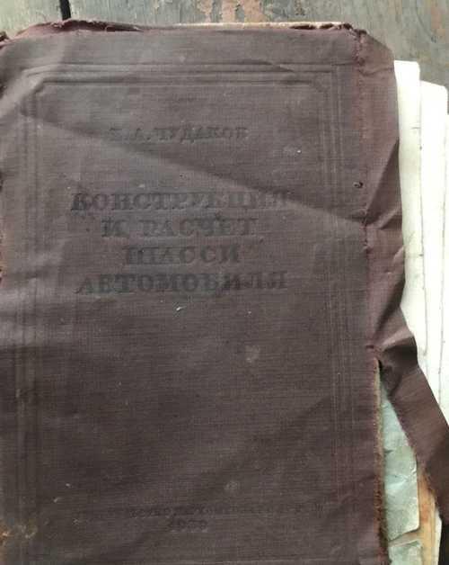 Книга конструкция и расчёт шасси автомобиля 1939 г