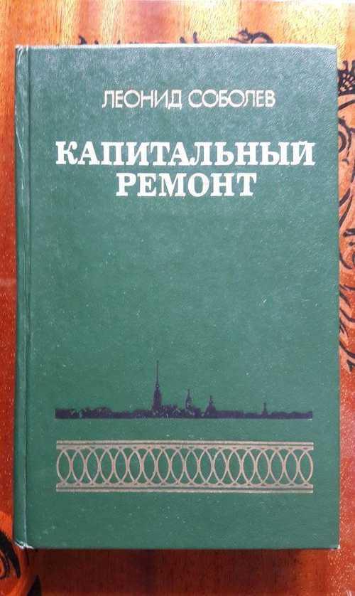 Соболев Леонид. Капитальный ремонт