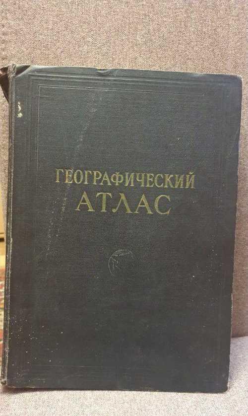 Географический атлас 1955 год