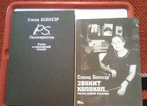 Елена Боннэр - 2 книги