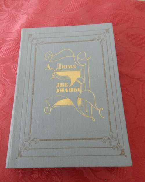 Историко-приключенческий роман А. Дюма "Две Дианы"