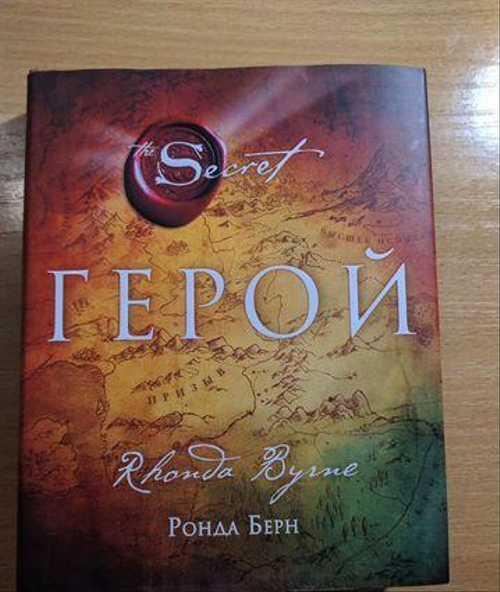 Книга "Secret: Герой"