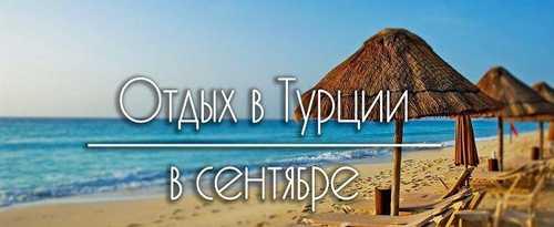 Бархатный сезон в Турции