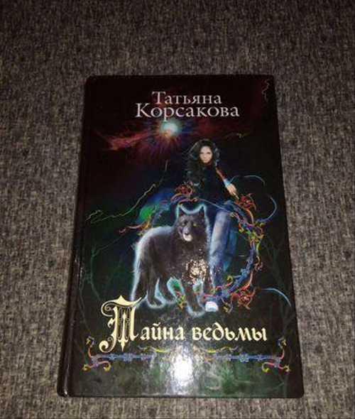 Тайна ведьмы Татьяна Корсакова