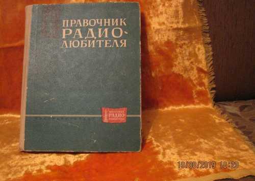 Справочник радиолюбителя А.А. Куликовского 1963 г