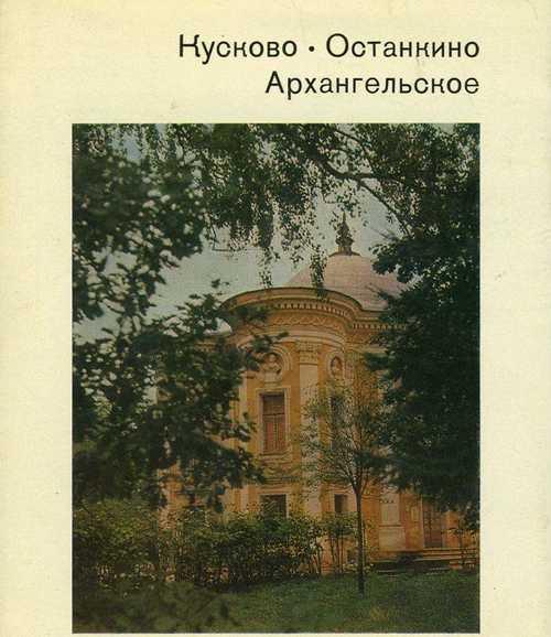 Книга Кусково. Останкино. Архангельское