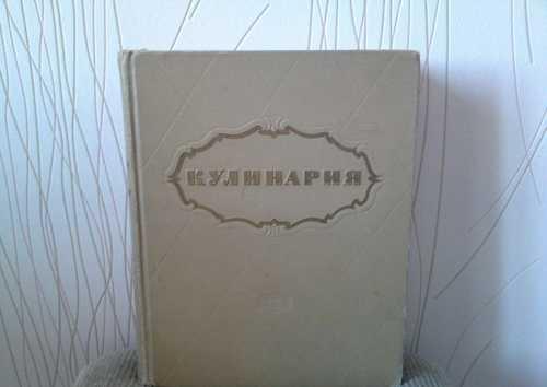 Книга "Кулинария" (СССР, 1955 г)