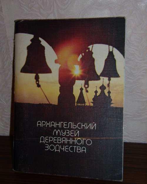 Брошюра Архангельский музей деревянного зодчества