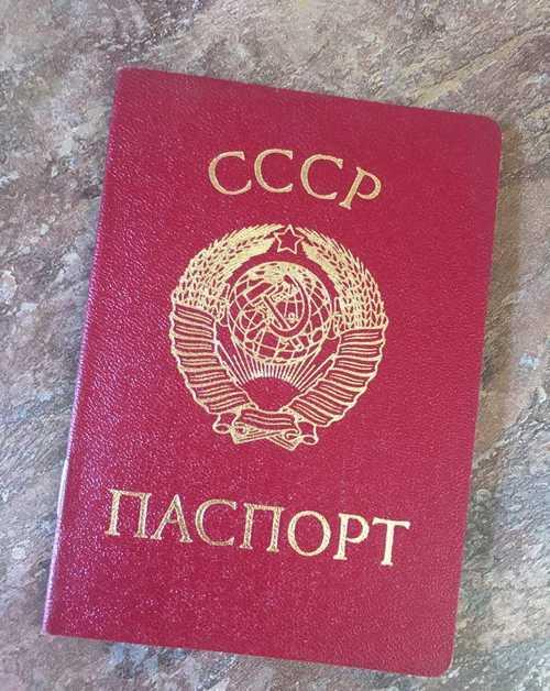 Паспорт СССР