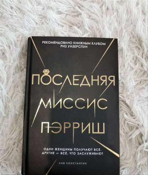 Книга "Последняя миссис Пэриш"