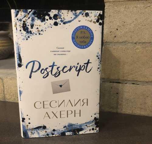 Книга Сесилия Ахерн- Postscript