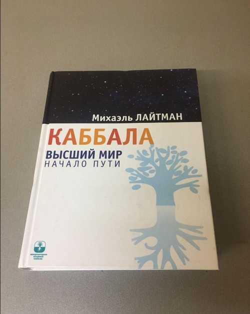 Каббала. Высший мир. Начало пути. Постижение высших миров Михаэль Лайтман книга. Основы каббалы Лайтман книга.