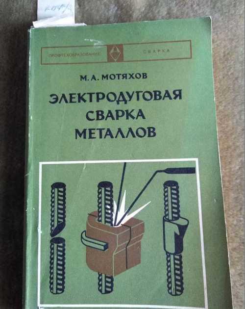 Электродуговая сварка металлов, 1975 г