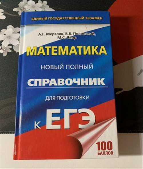 Справочник егэ по математике