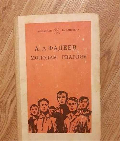 Книга А.А. Фадеев Молодая гвардия