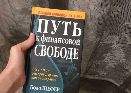 Книга Путь к финансовой свободе
