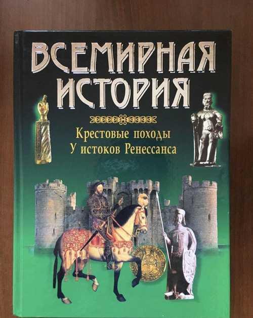 Всемирная история т 2. Всемирная история Морозов сборник. Малов тайны крестовых походов книга купить. Монеты крестовых походов купить.