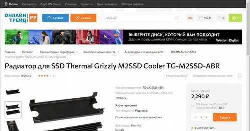 Радиатор Thermal Grizzly M2SSD