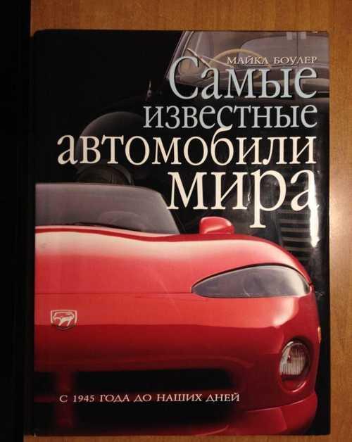 Самые известные автомобили