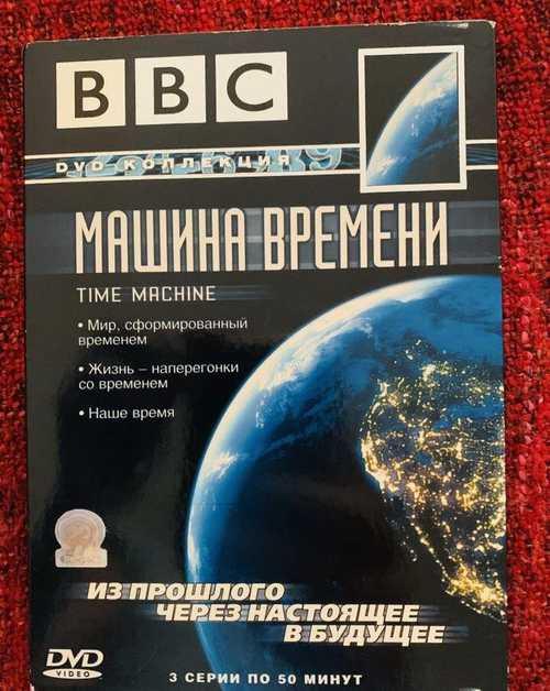 DVD диски с документальным фильмами BBC